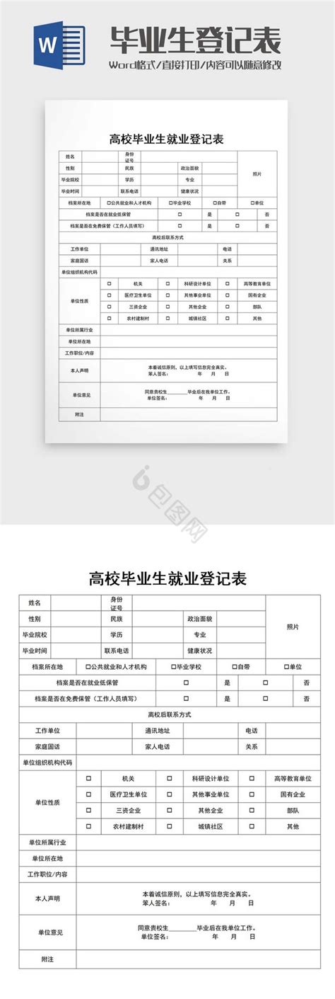 毕业生就业推荐表word模板下载 包图网