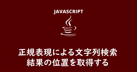 JavaScriptsearch で正規表現による文字列を検索して位置を取得する ヨウスケのなるほどブログ