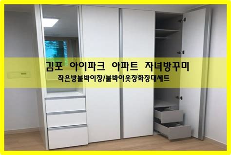 김포 아이파크 아파트 작은방 인테리어 자녀방꾸미기 붙박이옷장 화장대 세트 맞춤제작 By 코지씽크 디자인 네이버 블로그