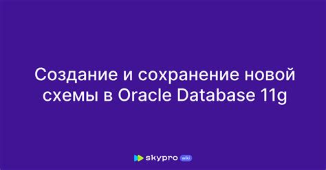 Создание и сохранение новой схемы в Oracle Database 11g