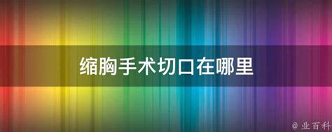 缩胸手术切口在哪里 业百科
