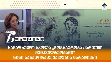 საზაფხულო სკოლა „მოგზაურობა ქართულ მემკვიდრეობაში“ ნინი სანადირაძე