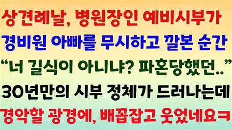 상견례 날 병원장인 시아버지가 경비원인 아빠를 무시하며 너 길식이 아니냐 예전에 파혼한 적 있던이라고 말하는 순간 30년 만에 그의 정체가 드러나게 된다