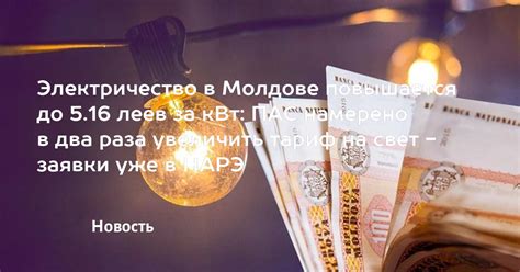 Электричество в Молдове повышается до 5 16 леев за кВт ПАС намерено в два раза увеличить тариф
