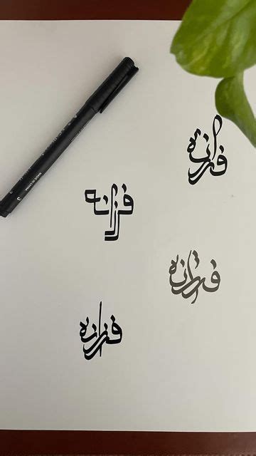 طراحی اسم فرزانه کالیگرافی