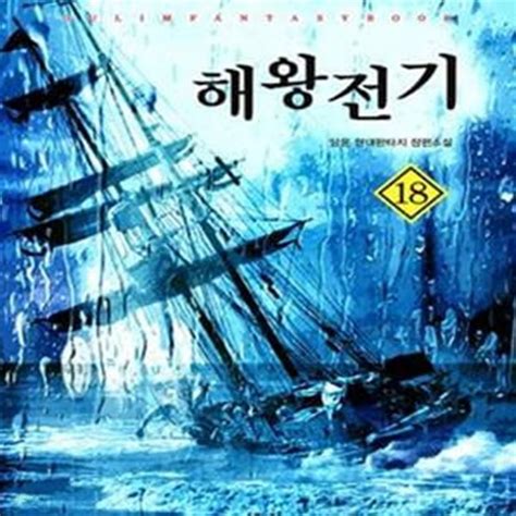 중고샵 해왕전기 1 18완 중급 예스24
