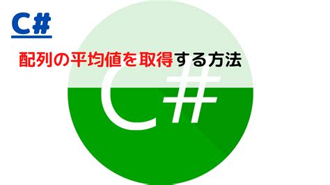 C 配列arrayの平均値を取得するget Averageには？ ちょげぶろぐ