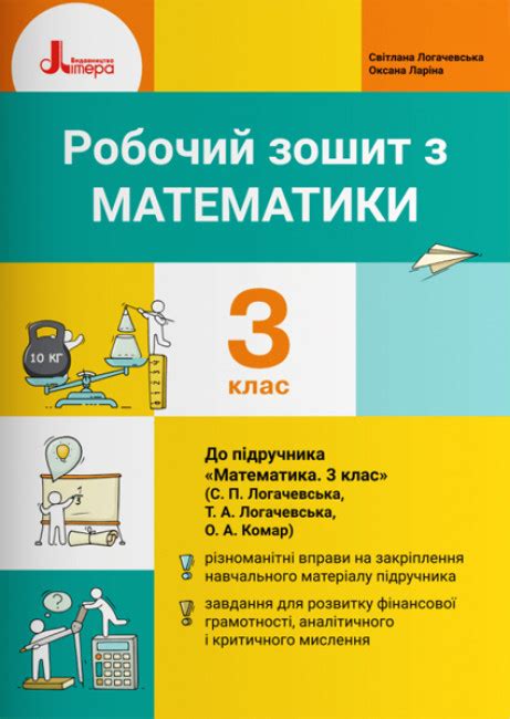 Придбати Математика НУШ Робочий зошит з математики 3 клас до підручника С П Логачевської в