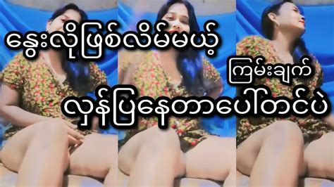 အပျိုအိုးစစ်စစ်ကြည့်ချင်လား Youtube