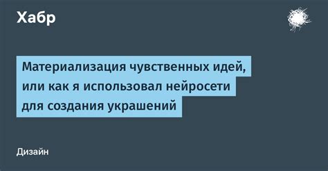 Материализация чувственных идей или как я использовал нейросети для