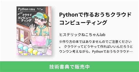 Pythonで作るおうちクラウドコンピューティング：ヒステリックねこちゃんlab