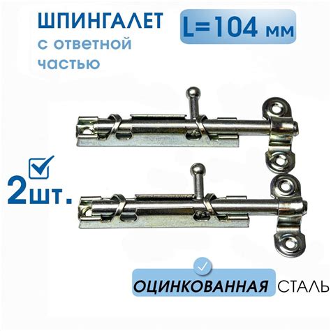 Шпингалет большой с цельным движком L-104 с ответной частью (2 шт ...