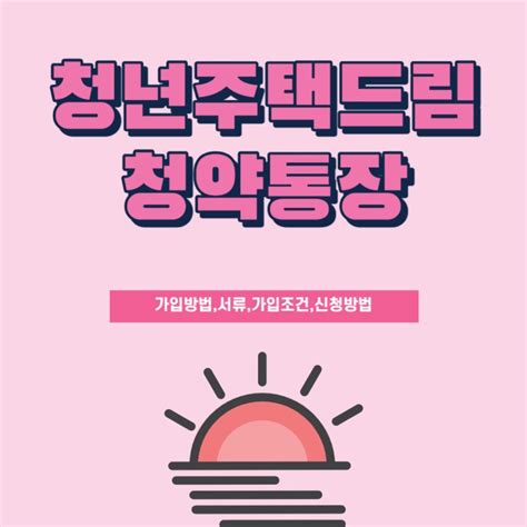 청년 주택 드림 청약 통장 21일 출시 가입방법 서류 추가금리혜택 및 해지방법 네이버 블로그