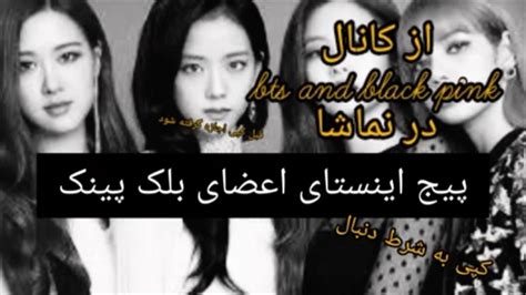 پیج اینستای اعضای بلک پینک نماشا