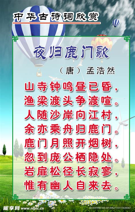 孟浩然夜归鹿门歌设计图 展板模板 广告设计 设计图库 昵图网