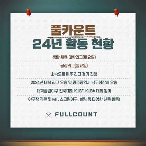 풀카운트 Fullcount ⚾️풀카운트 25년도 1학기 신입회원 모집⚾️ 안녕하세요 🙇🙇‍♀️ 조선대학교 총동아리 소속 유일 정식 야구 동아리 풀카운트 입니다 ️