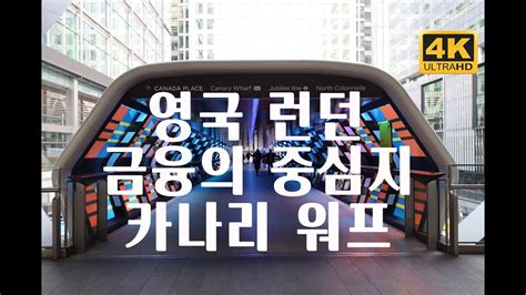 🎵 영국 🇬🇧 런던 금융 중심지 카나리워프 Canary Wharf 4k 써니하고해피한여행 영상 Youtube