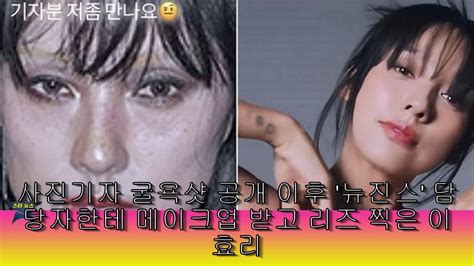 사진기자 굴욕샷 공개 이후 뉴진스 담당자한테 메이크업 받고 리즈 찍은 이효리 Youtube