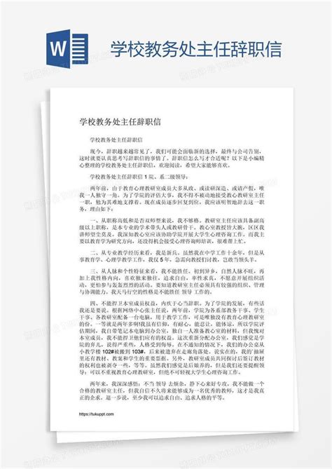 学校教务处主任辞职信Word模板下载 熊猫办公