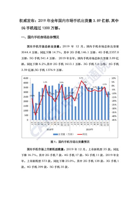 通信行业权威发布：2019年全年国内市场手机出货量3 89亿部，其中5g手机超过1300万部