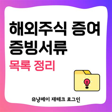 해외주식 증여 신고 증빙서류 주식 증여계약서 잔고증명서 삼성증권 거래내역서 네이버 블로그