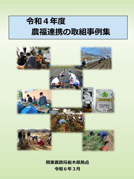 農福連携の取組事例集関東農政局