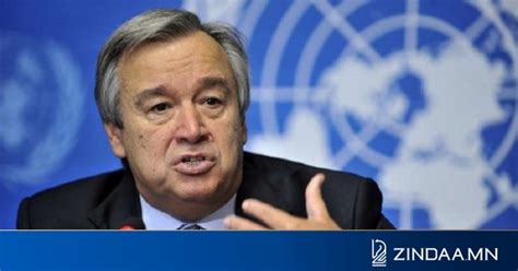 НҮБ ын 9 дэх Ерөнхий нарийн бичгийн дарга АНТОНИО ГУТЕРРЕШ