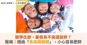 開學在即，暑假長不高還變胖？醫揭：錯過「長高關鍵期」，小心容易肥胖 華人健康網 專業即時優質的健康新聞及資訊分享平台業即時優質的健康新聞及資訊分享平台