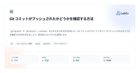 Git コミットがプッシュされたかどうかを確認する方法 Labex
