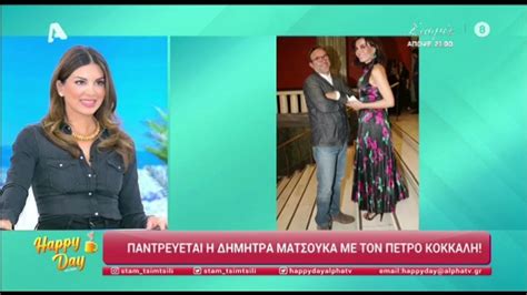 Δήμητρα Ματσούκα Πέτρος Κόκκαλης Παντρεύονται Η αναγγελία του γάμου τους Youtube