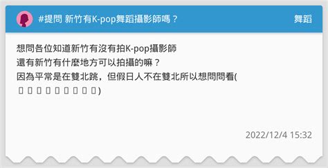 提問 新竹有k Pop舞蹈攝影師嗎？ 舞蹈板 Dcard