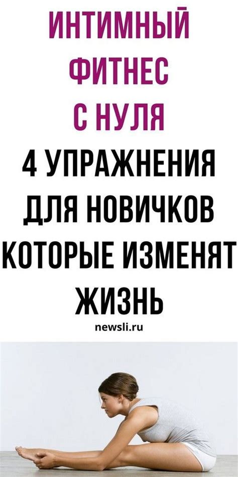 Интимный фитнес в домашних условиях Motivation Psychology Kegel Exercise Online Workouts