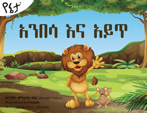 Buy Hanbesa Ena Ayt The Lion And The Mouse Yeneta Books Yeneta