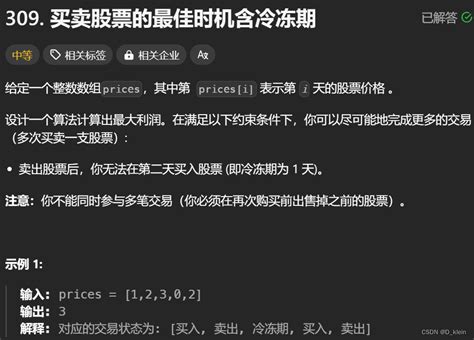 【代码随想录】【动态规划】day51 309 最佳买卖股票时机含冷冻期 714 买卖股票的最佳时机含手续费 csdn博客
