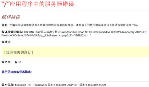 编译器错误信息 CS 未能写入输出文件 Asp netC 汉语作为外语教学