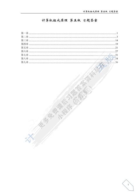 计算机组成原理 第五版白中英课后习题答案解析