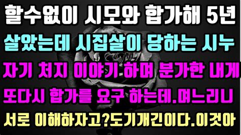 실화사연 1시모와 합가해 5년 살았는데 겨우 분가한 내게 며느리의 역할 이야기 하며 다시 합가하라 하는 시누2처가엔 해줄거 다 해주면서 내 아버지 병원비 삼백이