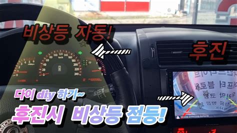 후진시 비상등 점등후깜 튜닝 Diy 다이 해보기~ Youtube