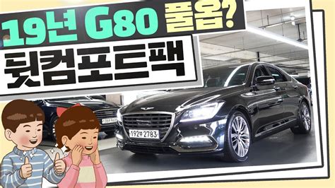 19년 G80 중고차 💥가족들도 좋아하는 뒷좌석 컴포트팩💥 풀옵션 차량과 기능이 동일한 제네시스g80 33 프레스티지