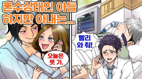 아들이 사고를 당해 의식불명에 빠진 그 시각 아내는 다른 남자와 불륜 여행을 만끽중이었는데 만화 YouTube