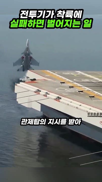착륙에 실패한 전투기 Youtube