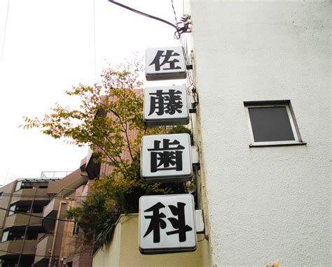 佐藤歯科医院練馬区南大泉 エキテン