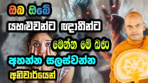 ලෝකෝත්තර සම්මා දිට්ඨිය කරා Kiriwaththuduwe Ariyadassana Thero කිරිවත්තුඩුවේ අරියදස්සන හිමි