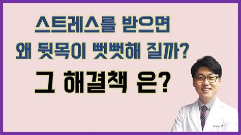긴장푸는법 건강특강 스트레스해소 근육통 근육긴장 스트레스를 받으면 왜 뒷목이 뻣뻣해 질까 그리고 그 해결책은 Youtube