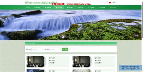 基于springboot的旅游出行指南 计算机毕业设计 Java毕业设计大鹅源码网大鹅源码网