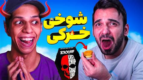یواشکی تو غذای رفیقم تندترین چیپس دنیا رو گذاشتم 🤣 Youtube