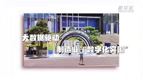 大数据驱动制造业“数字化突围” 新华网客户端