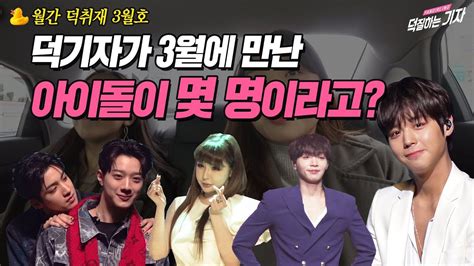 월간 덕취재 3월호 Idol Vlog 덕기자 브이로그 Youtube