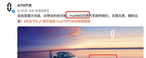 即将走到造车前端？华为、aito 汽车开始使用“huawei 问界”宣传词 3月8日消息，aito 汽车、华为终端微博在今日发布的问界汽车内容