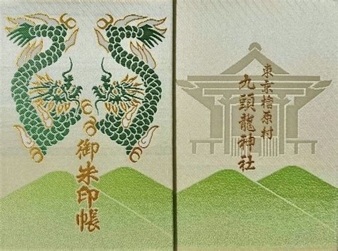 東京檜原村 九頭龍神社のステキな新作御朱印帳 御朱印 御朱印 朱印帳 龍神